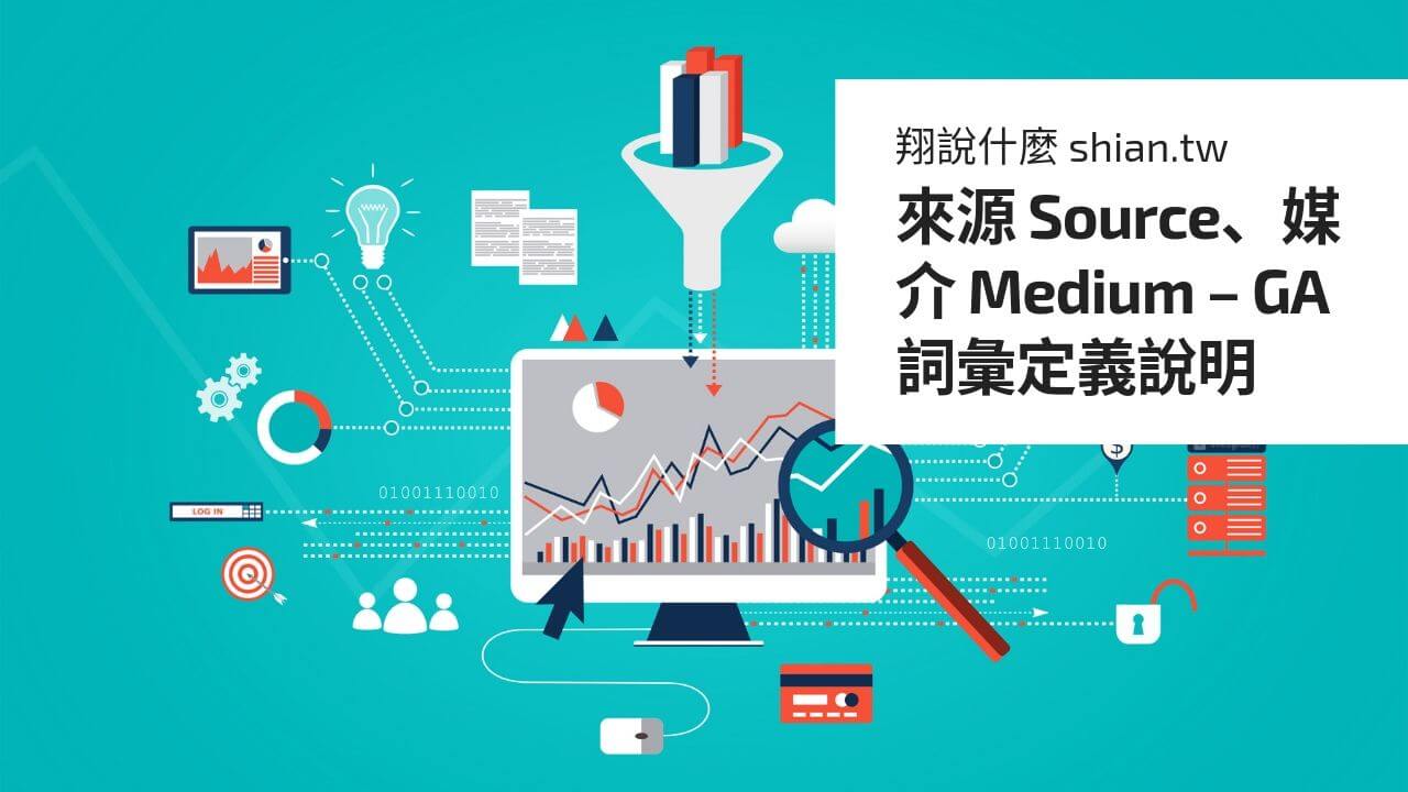 來源 Source、媒介 Medium – GA 詞彙定義說明 - 翔說什麼