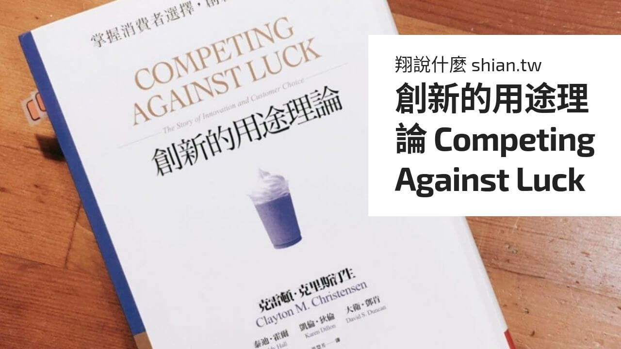 創新的用途理論 Competing Against Luck - 翔說什麼