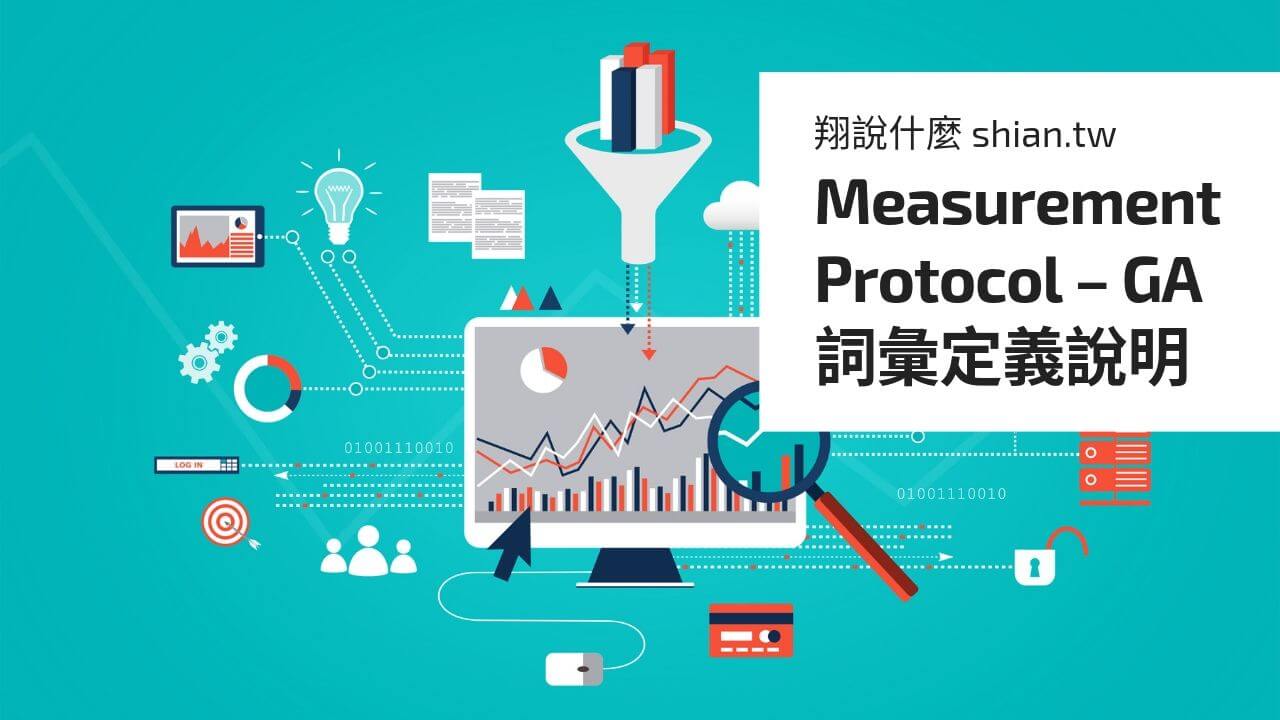 Measurement Protocol – GA 詞彙定義說明 - 翔說什麼